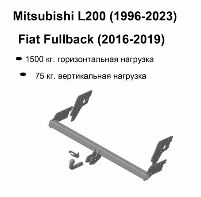 Фаркоп Mitsubishi L200 1996-2006/ 2006-2015/ 2015-2023, Fiat Fullback 2016-2019 Трейлер 7115
