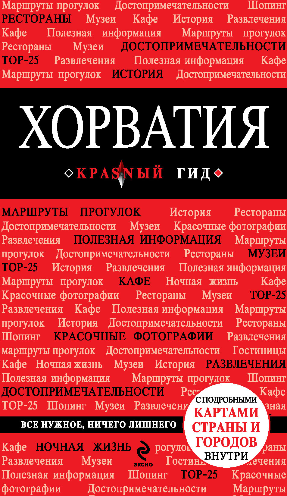 Хорватия : путеводитель+карты
