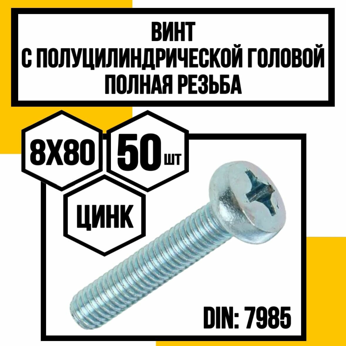 Винт с полуцилиндрич. голов. полн. резьба оцинк. 8х80