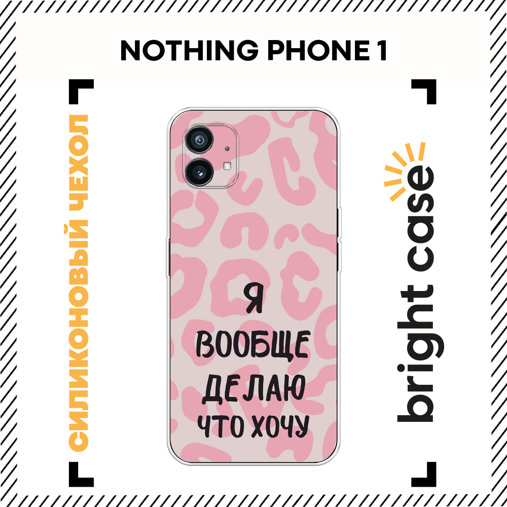 Чехол на Nothing Phone (1) / Нотинг Фон (1) с принтом Я делаю что хочу