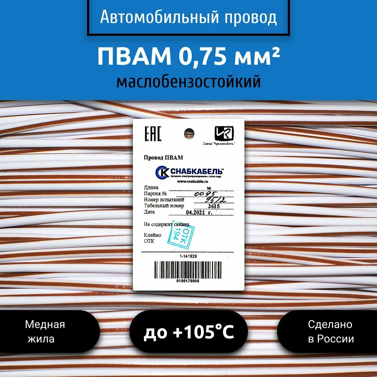 Провод автомобильный пвам (ПГВА) 0,75 (1х0,75) бело/коричневый 10 м