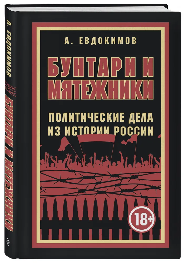 Евдокимов А. В. Бунтари и мятежники. Политические дела из истории России