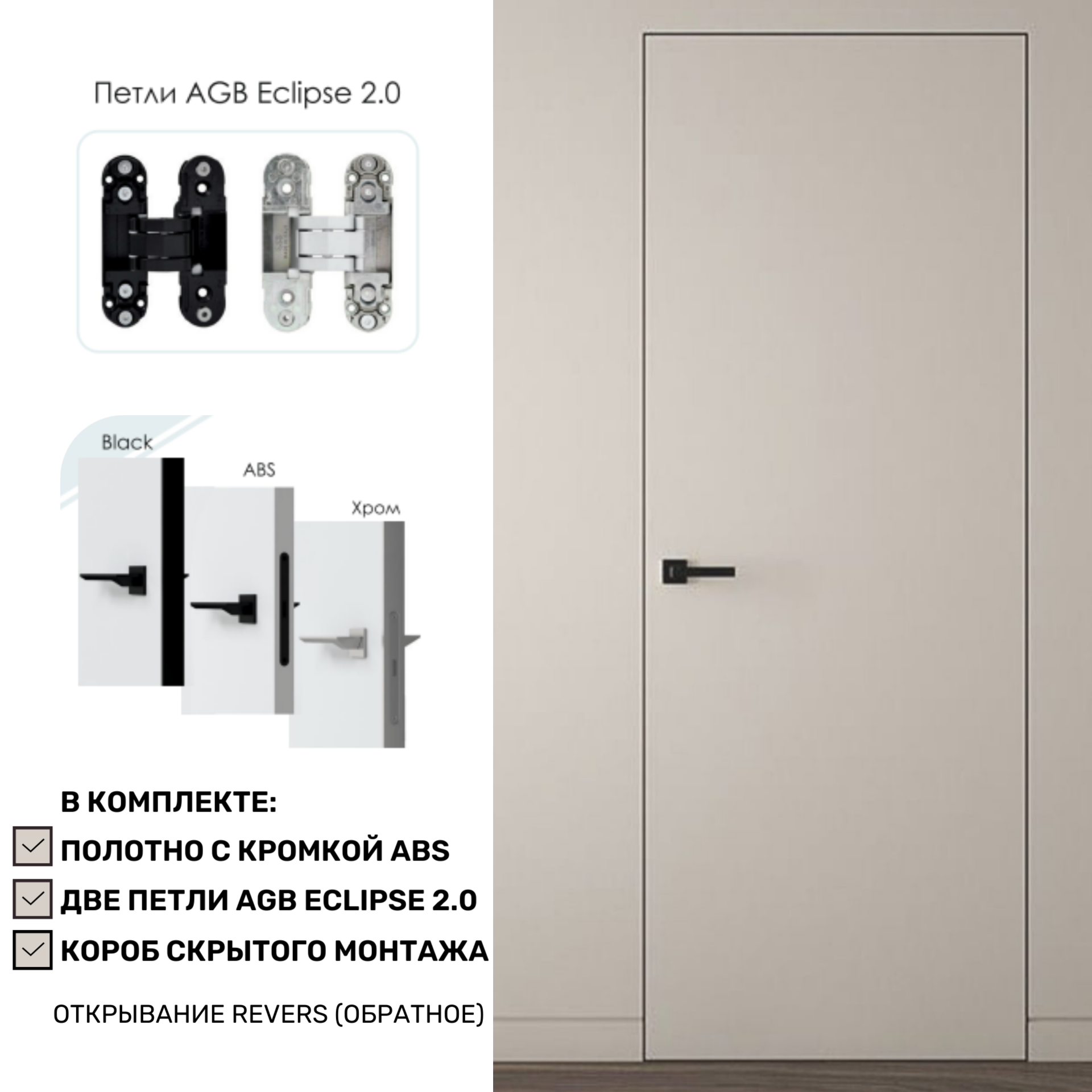 Дверь межкомнатная, скрытая INVISIBLE ABS REVERS