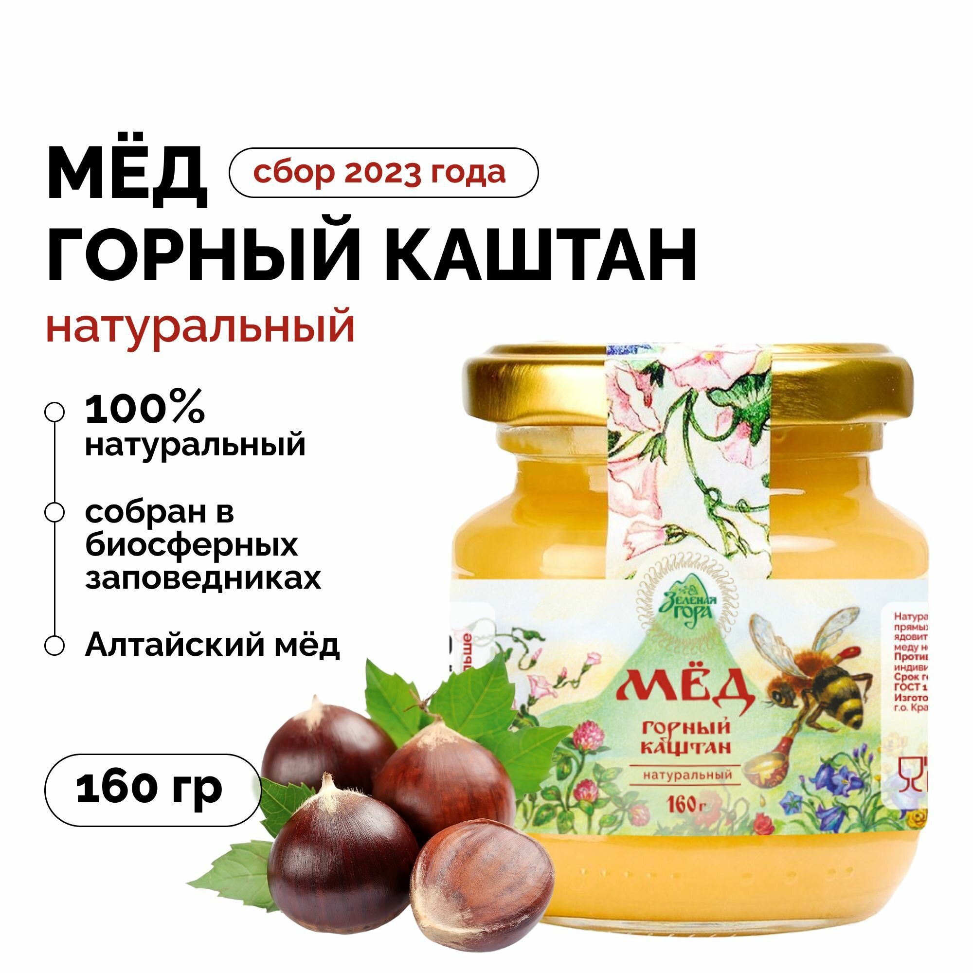 Мед натуральный, премиум Кавказ, сбор 2025 года, "Горный каштан", Зеленая гора, 160 г