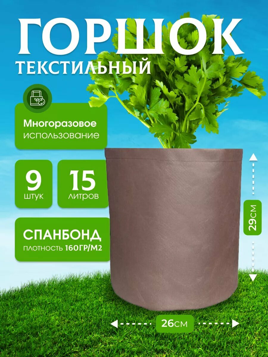 Горшок текстильный мешок садовый 15л. 9шт.