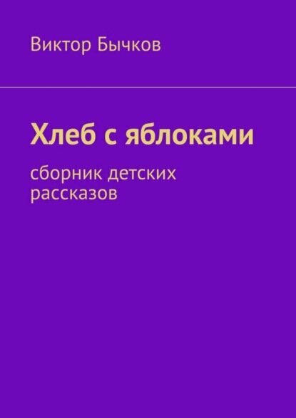 Хлеб с яблоками. сборник детских рассказов [Цифровая книга]