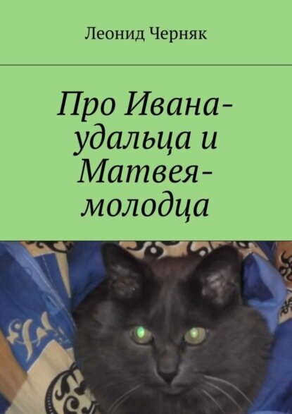 Про Ивана-удальца и Матвея-молодца [Цифровая книга]