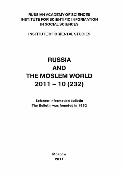 Russia and the Moslem World № 10 / 2011 [Цифровая книга]