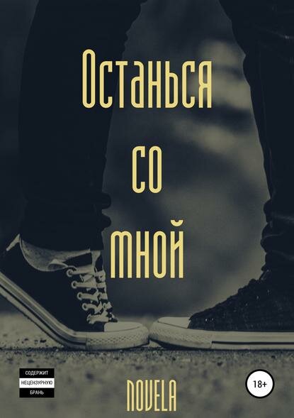 Останься со мной [Цифровая книга]