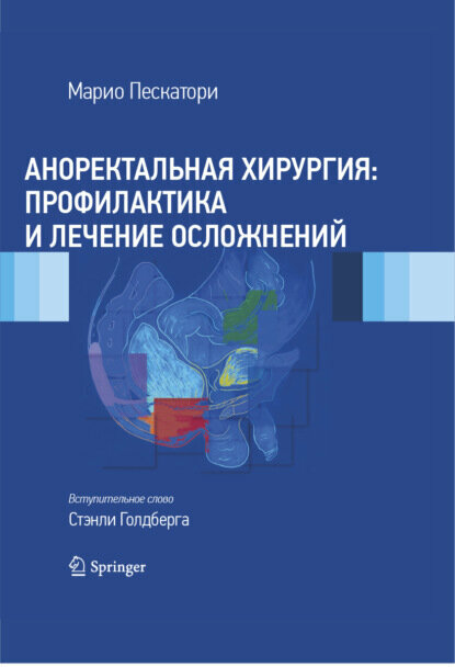 Аноректальная хирургия: профилактика и лечение осложнений [Цифровая книга]