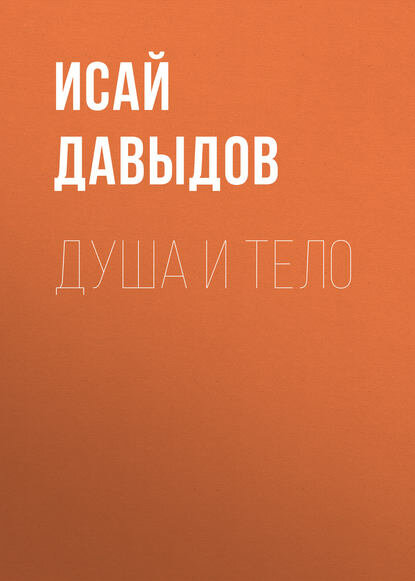 Душа и тело [Цифровая книга]