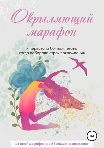 Окрыляющий марафон [Цифровая книга]