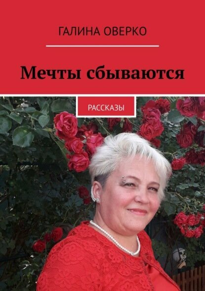 Мечты сбываются. Рассказы [Цифровая книга]