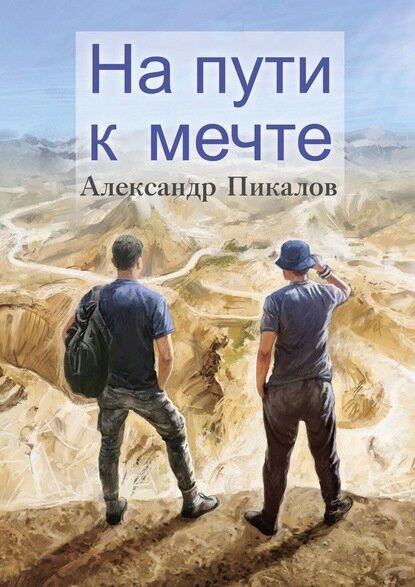 На пути к мечте [Цифровая книга]