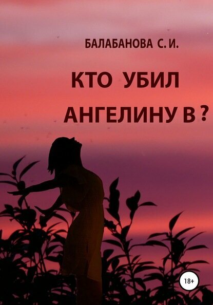 Кто убил Ангелину В? [Цифровая книга]
