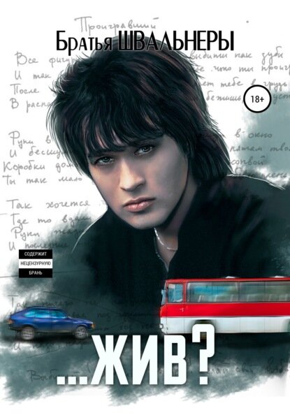 … жив? [Цифровая книга]