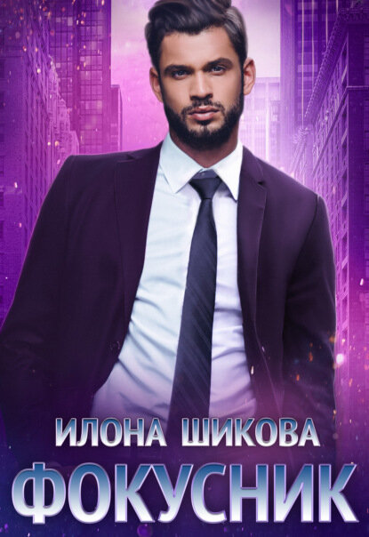 Фокусник [Цифровая книга]