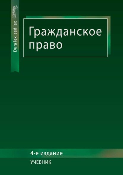 Гражданское право [Цифровая книга]