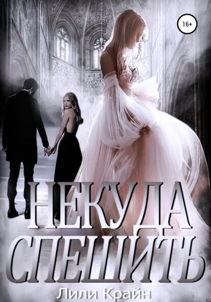 Некуда спешить [Цифровая книга]