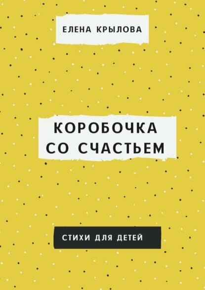 Коробочка со счастьем [Цифровая книга]