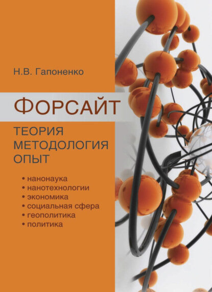 Форсайт. Теория. Методология. Опыт [Цифровая книга]