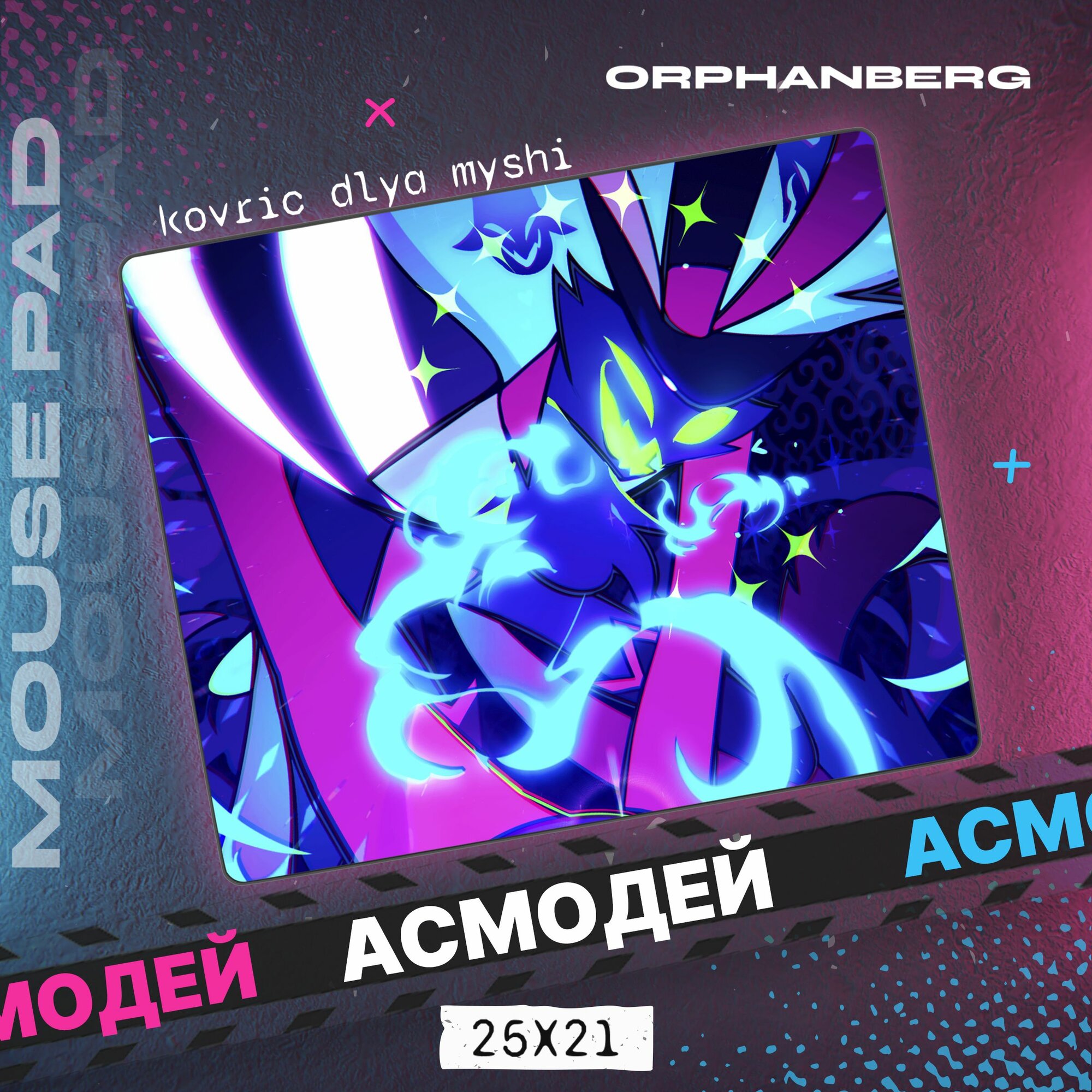 Коврик для мыши Адский босс Асмодей