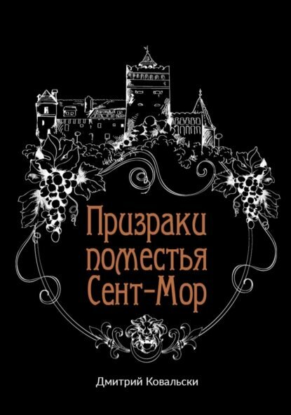 Призраки поместья Сент-Мор [Цифровая книга]