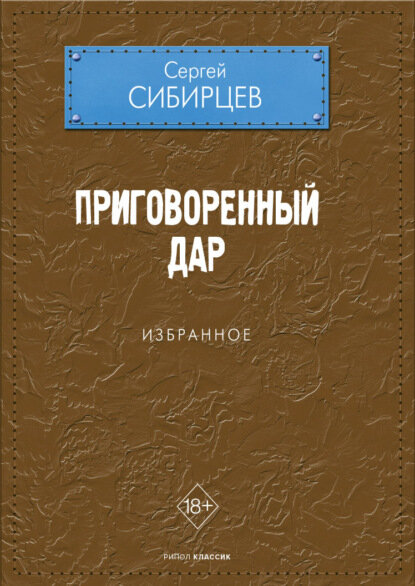 Приговоренный дар. Избранное [Цифровая книга]