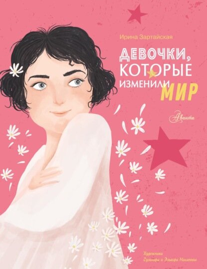 Девочки, которые изменили мир [Цифровая книга]