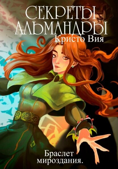 Секреты Альмандры. Браслет мироздания [Цифровая книга]