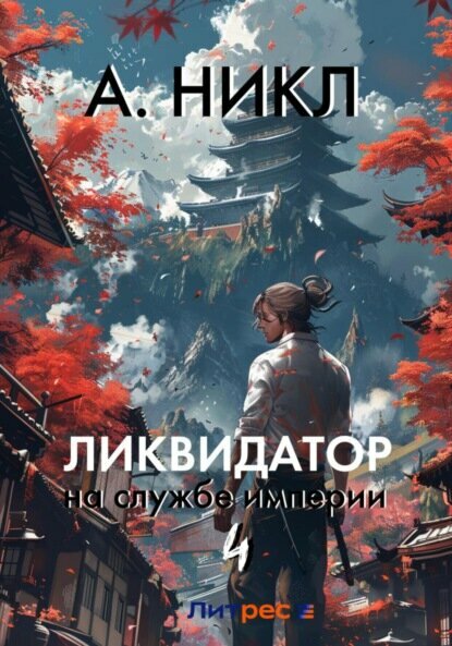 Ликвидатор на службе империи. Том 4 [Цифровая книга]