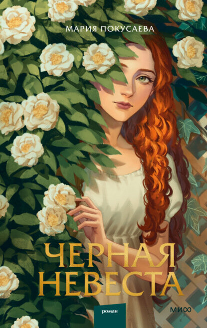 Черная невеста [Цифровая книга]