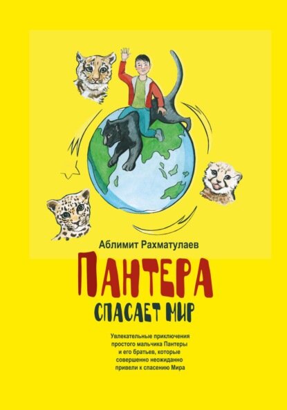 Пантера спасает Мир [Цифровая книга]