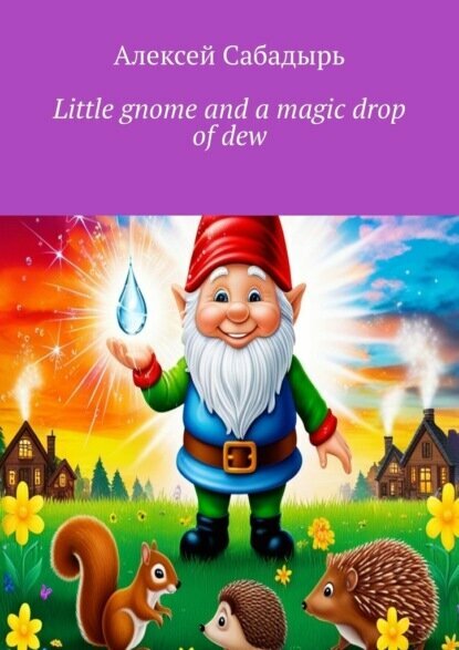 Little gnome and a magic drop of dew [Цифровая книга]