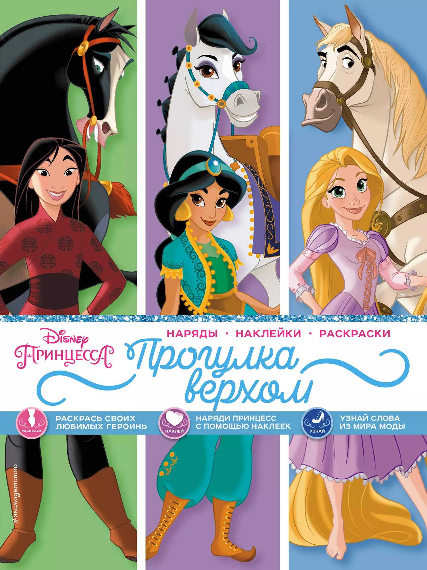Disney. Принцессы. Прогулка верхом ()