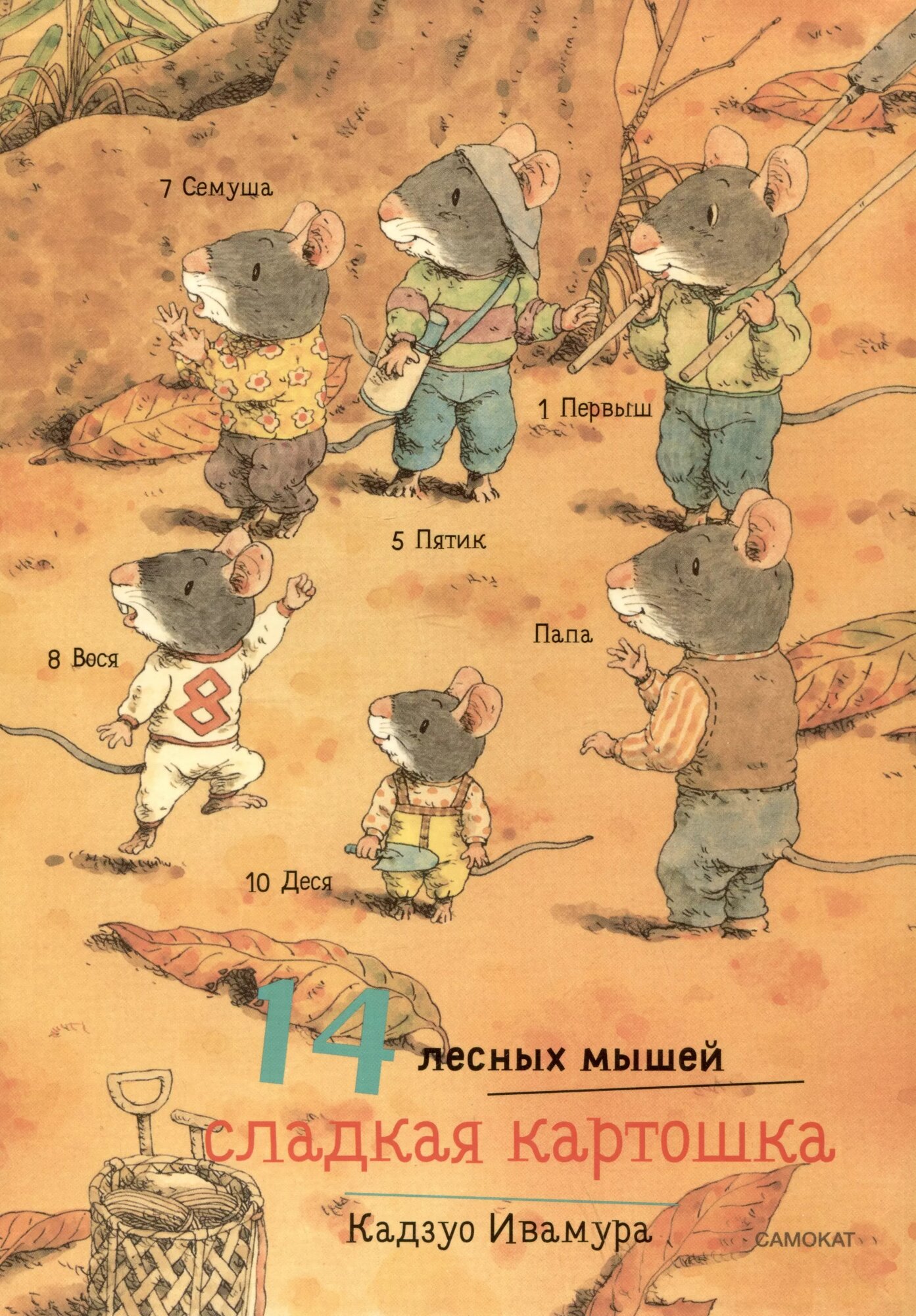 14 лесных мышей. Сладкая картошка / Кадзуо Ивамура
