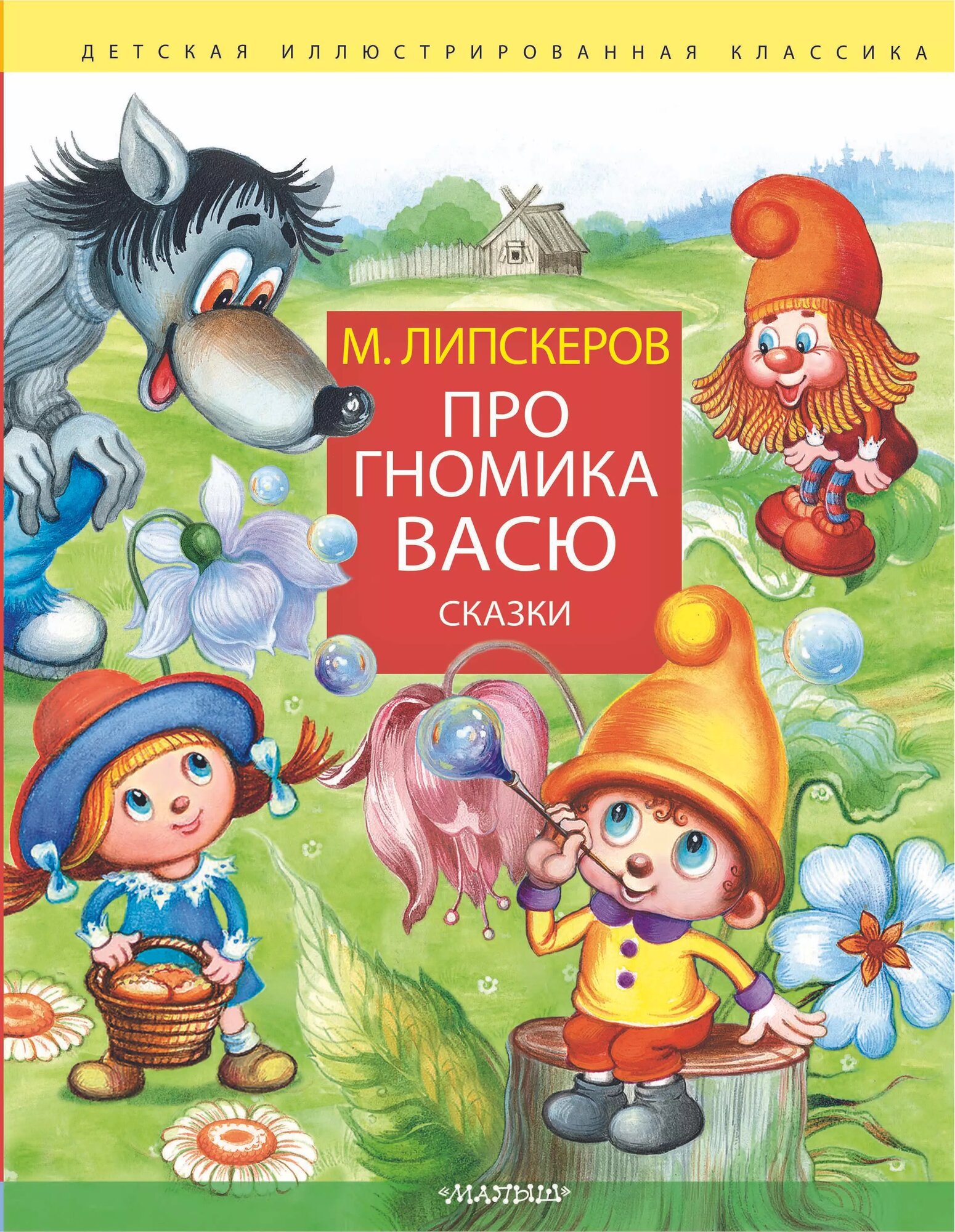 Про гномика Васю. Сказки(Михаил Липскеров)