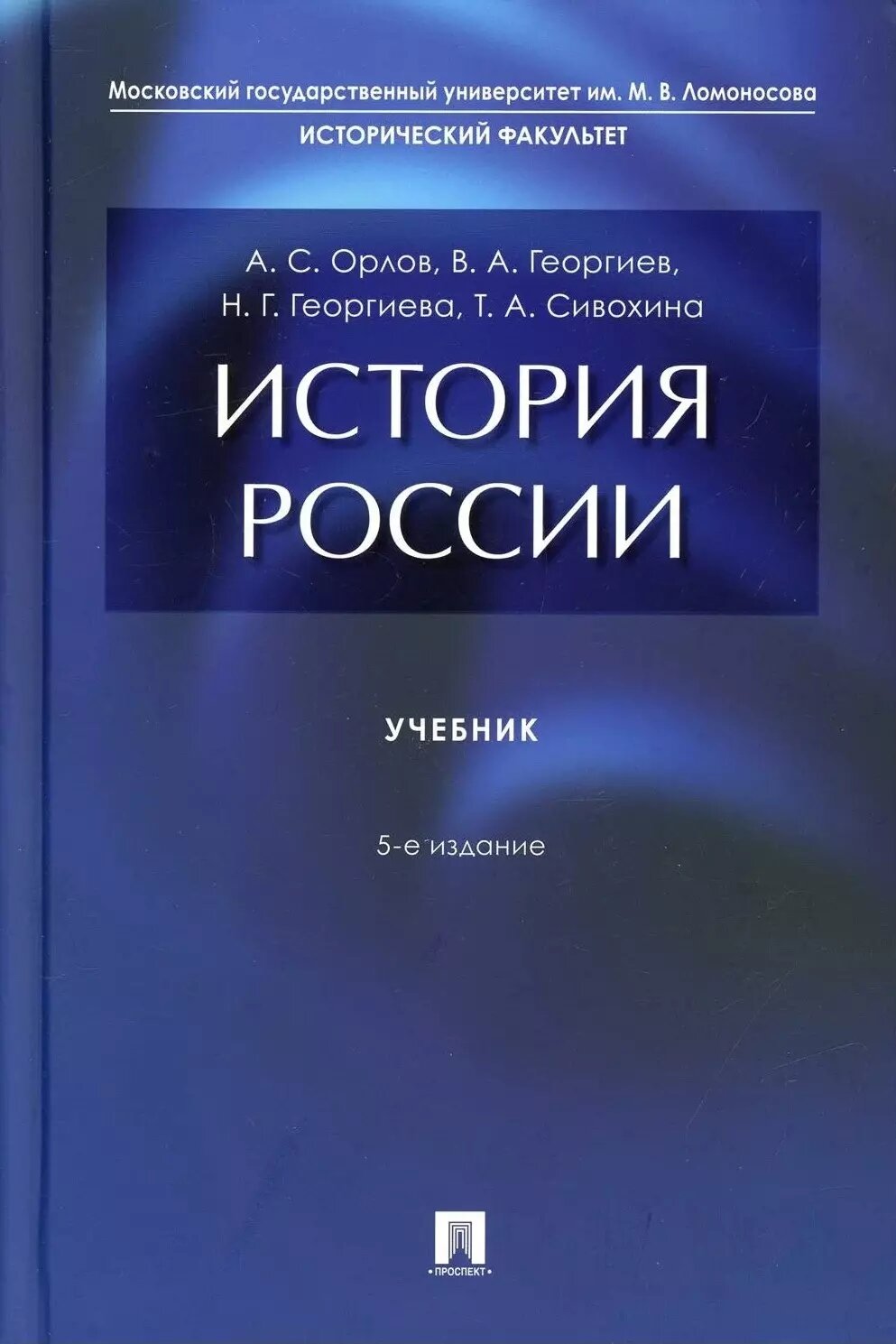 История России(Александр Орлов, Владимир Георгиев, Наталья Георгиева)