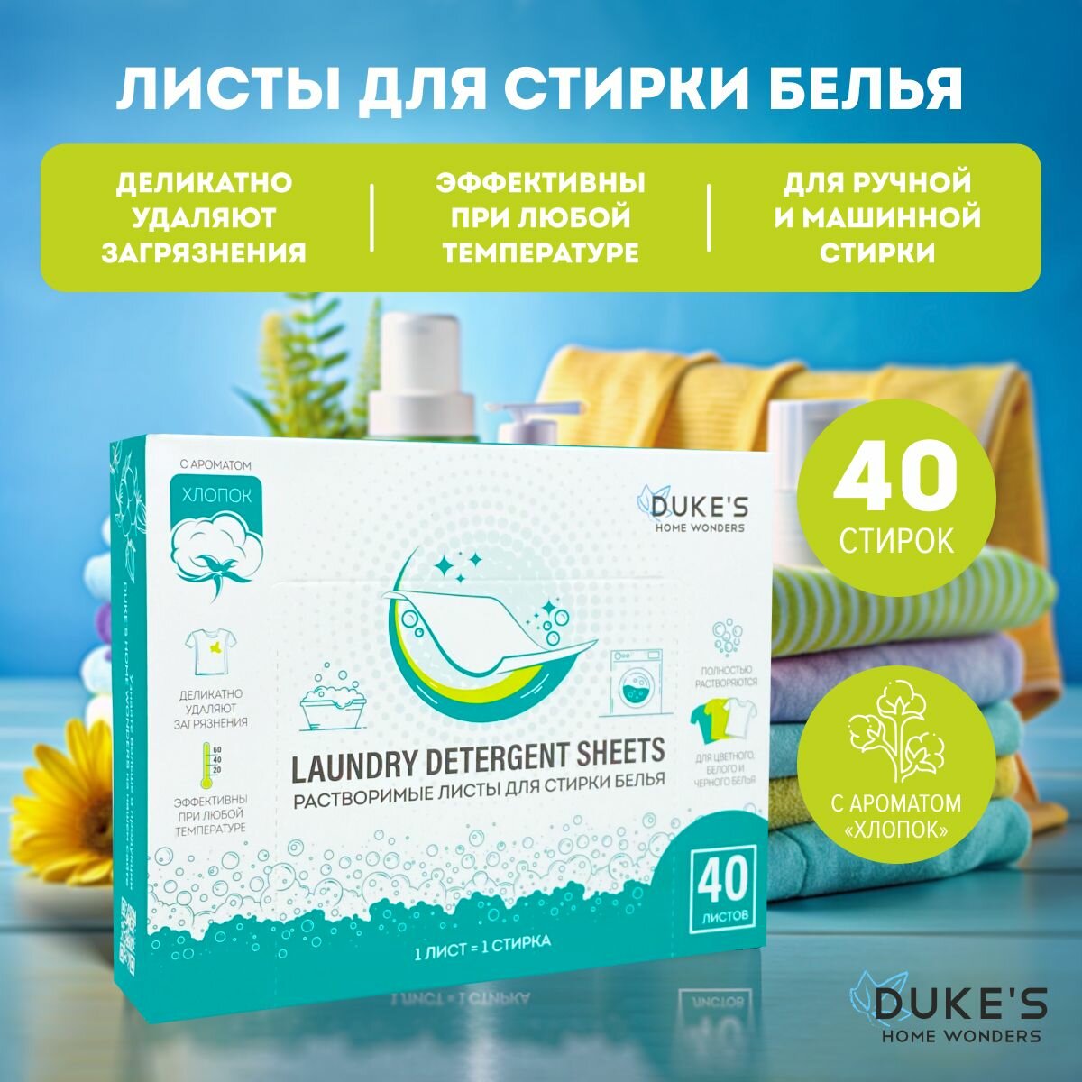Пластины для стирки белья Duke's аромат Хлопок 40 шт, растворимые листы