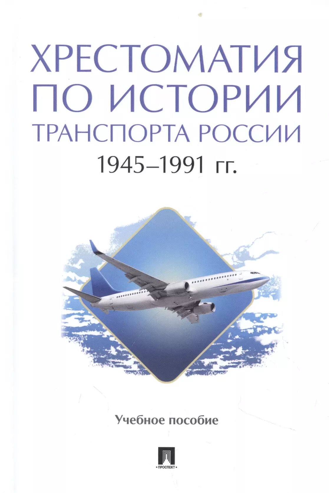 Хрестоматия по истории транспорта России: 1945–1991 гг.