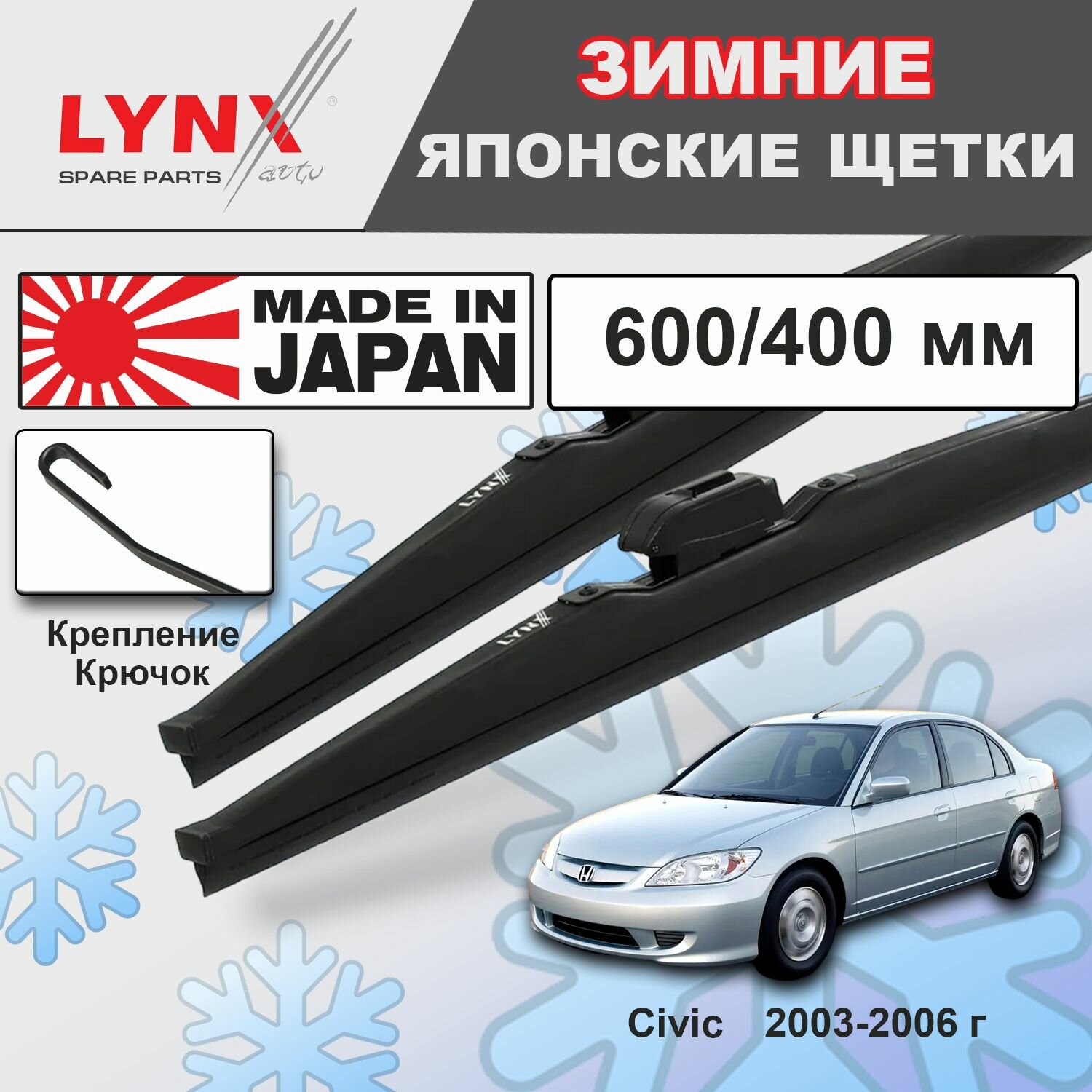 Дворники Honda Civic (7) ES / Хонда Цивик седан рест. 2003 2004 2005 2006 Щетки стеклоочистителя зимние LYNXauto к-т 2шт, 600мм-400мм