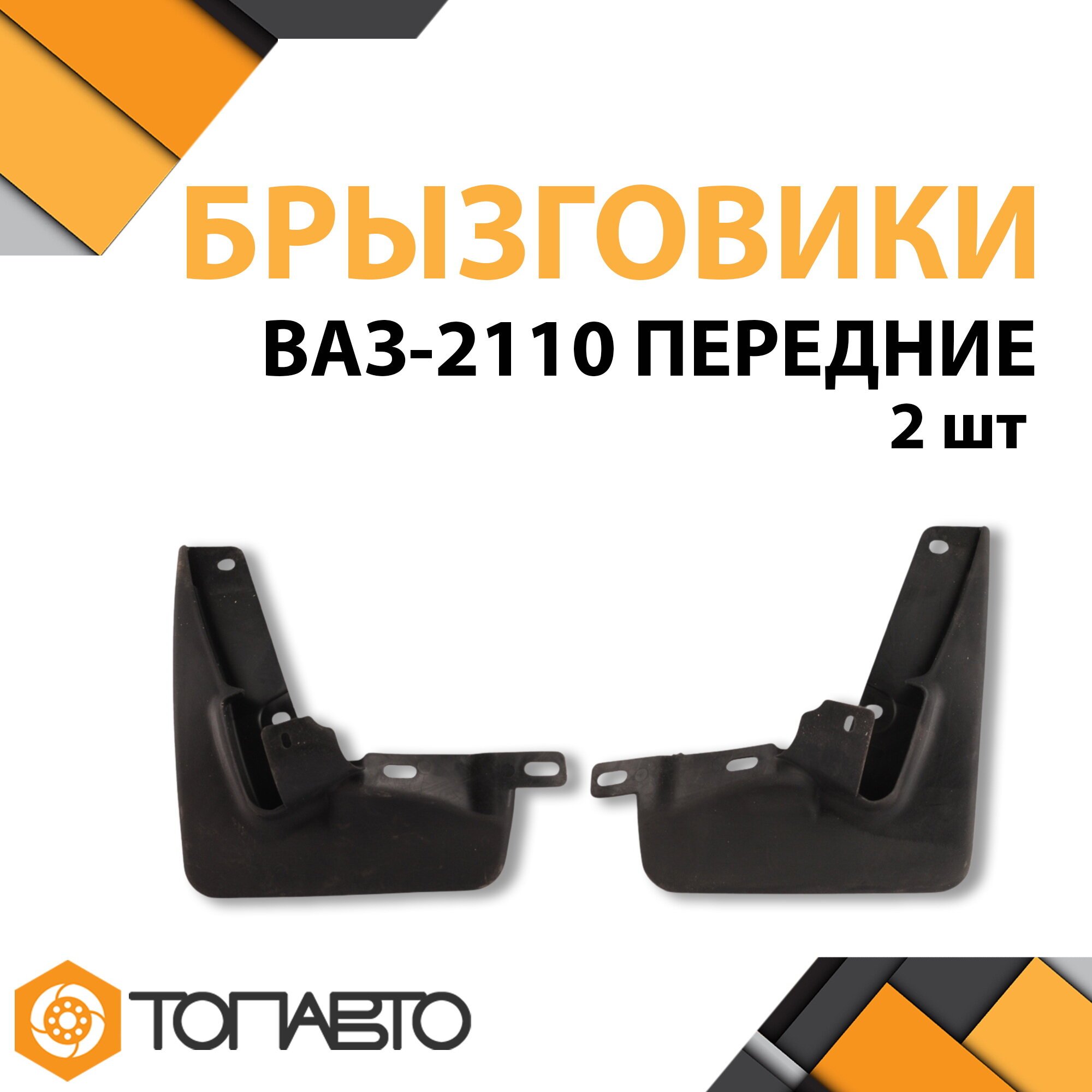 К-т Брызговиков ВАЗ-2110 передних (к-кт 2 шт.) TPE (2110-8415512/13) ИУ ПТП