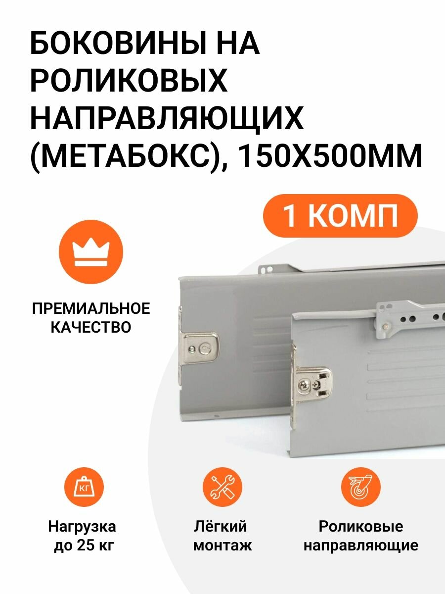 Боковины на роликовых направляющих 150х500мм серые