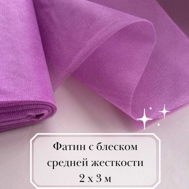 Фатин средней жесткости фиолетовый Krystal, Блестящий жесткий фатин для рукоделия 3 метра