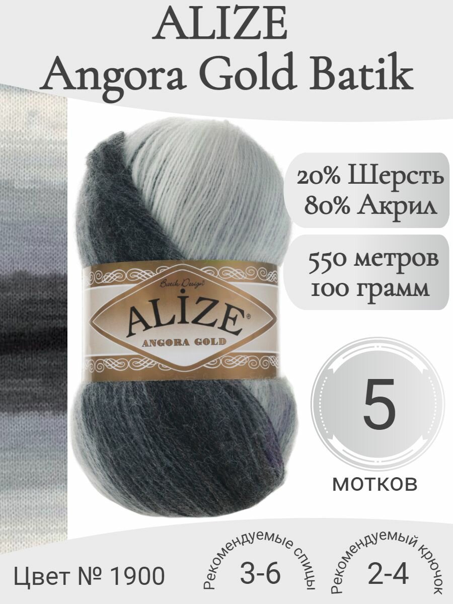Пряжа Alize Angora Gold Batik (Ализе Ангора Голд Батик) 1900