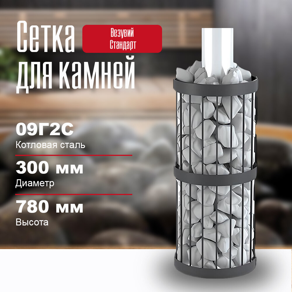 Сетка для камней в баню на трубу Везувий Стандарт диаметр 300