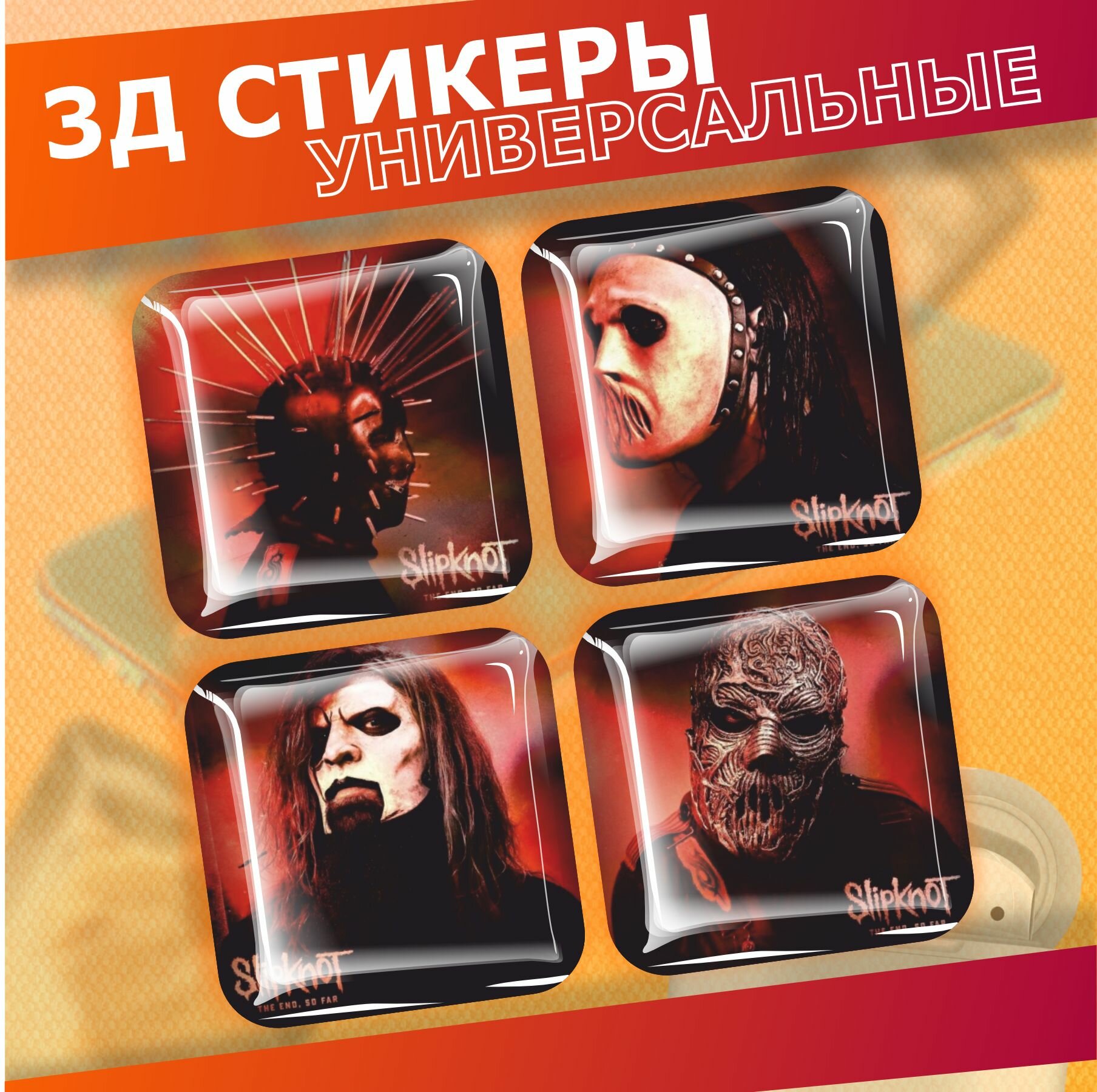 Объемные наклейки на телефон 3д стикеры на чехол slipknot