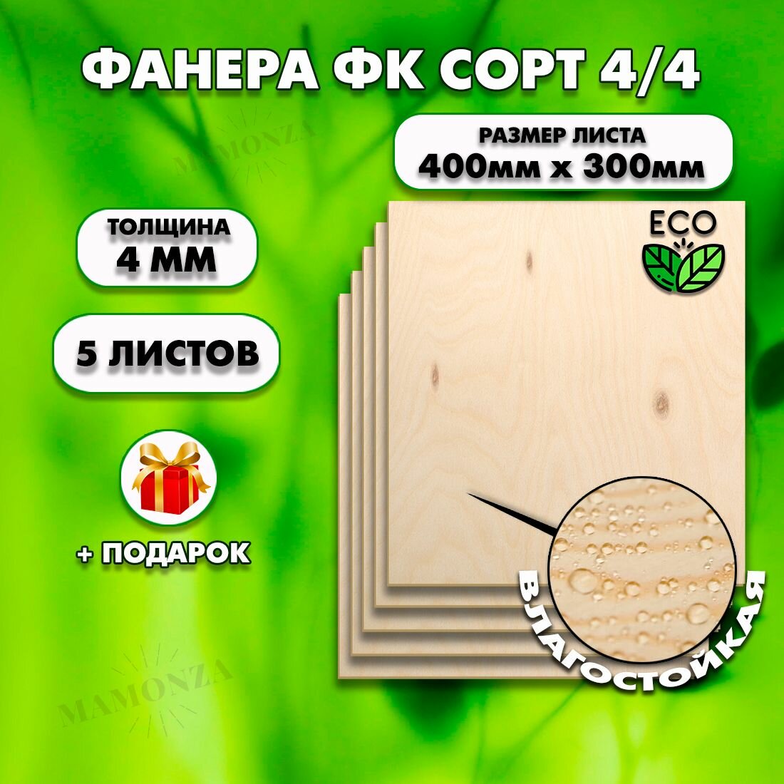 Строительная Фанера для мебели, Размер 400х300, 5 листов, Толщина 4мм, сорт 4/4