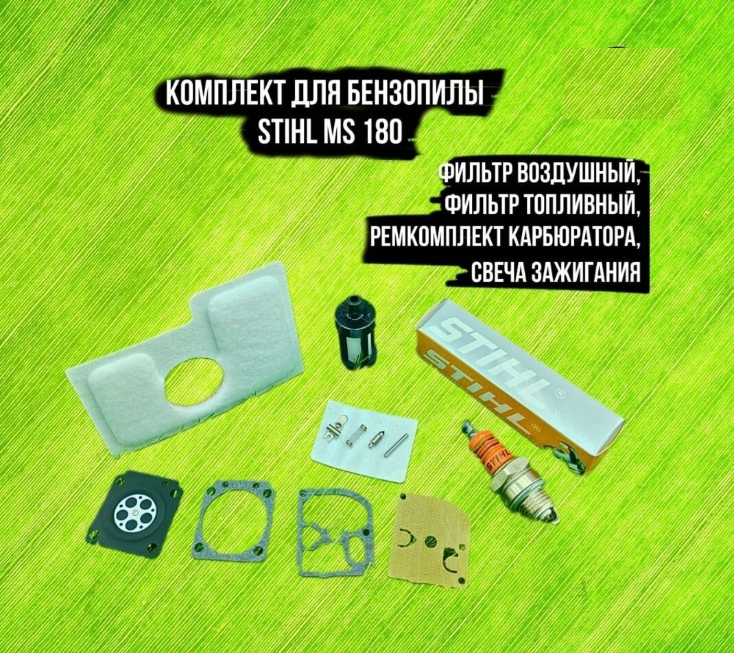 Комплект для бензопилы Штиль STIHL MS 180, 170, 017, 018 (Фильтр воздушный, фильтр топливный, ремкомплект карбюратора, свеча зажигания) (oxan)
