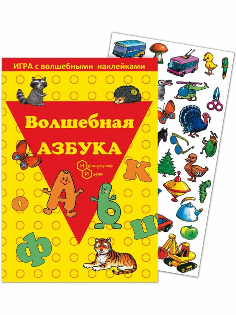 Игра с волшебными наклейками "Волшебная азбука" арт.8210 /150